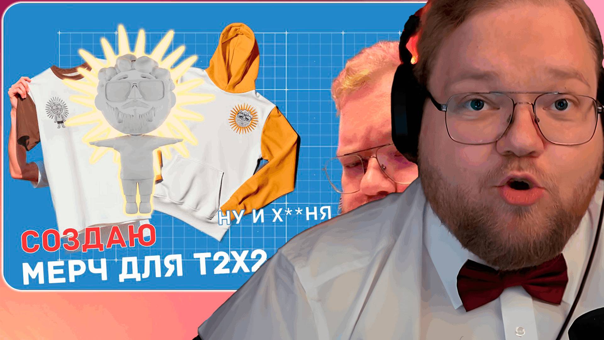 T2x2 СМОТРИТ ДЕЛАЮ МЕРЧ ДЛЯ Т2Х2! ► КОНЦЕПТ МЕРЧА