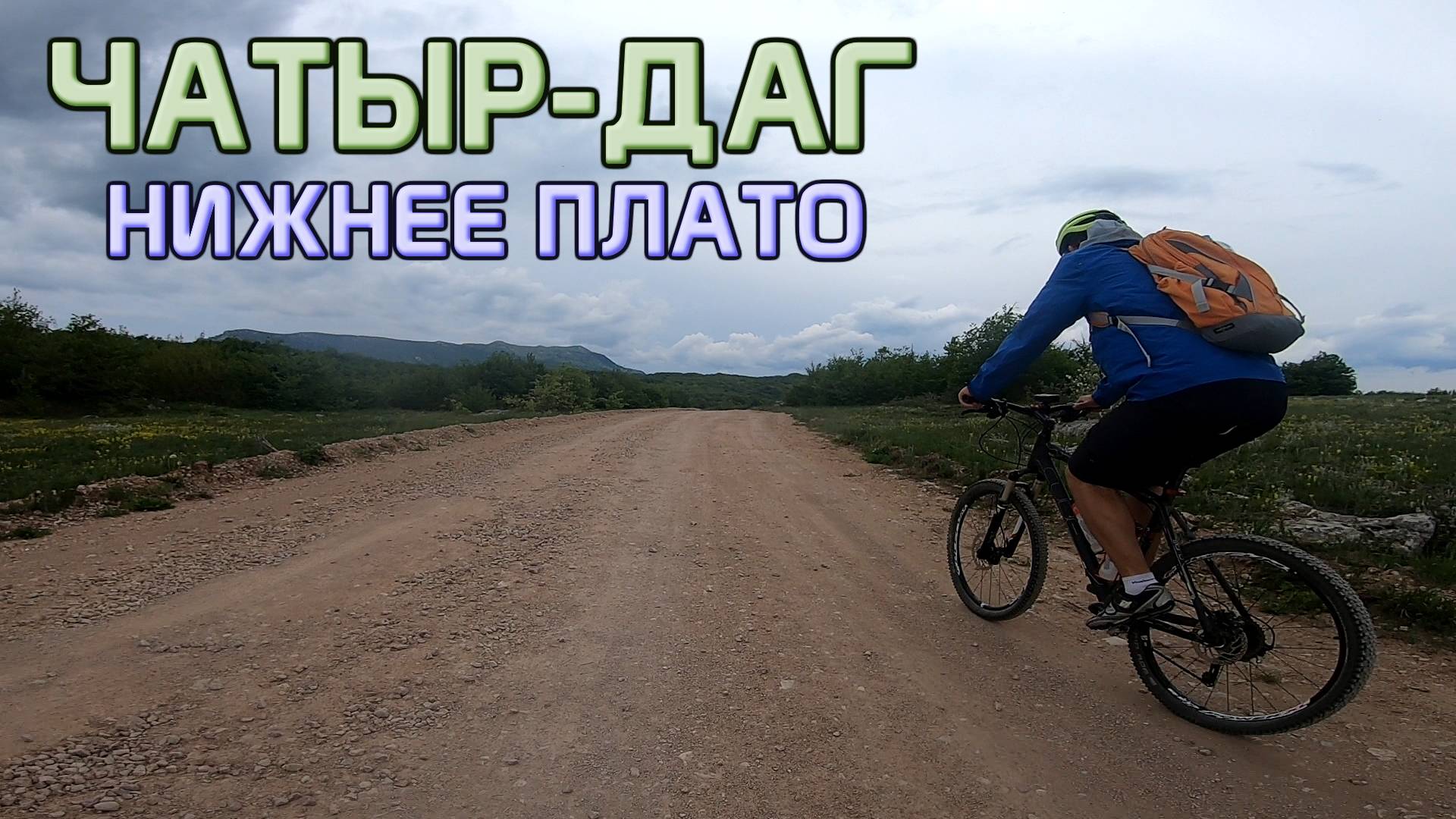 Велопокатушки по Крыму - Май 2019 // День 2: Нижнее плато Чатыр-Даг