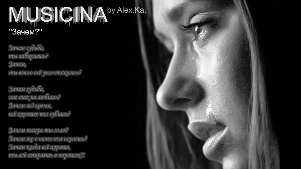 MUSICINA - ''Зачем?''