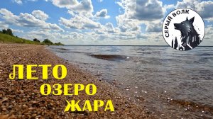 Лето ОЗЕРО жара