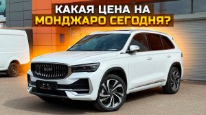 GEELY MONJARO: почему не нужно покупать у дилера? Какая цена сегодня?