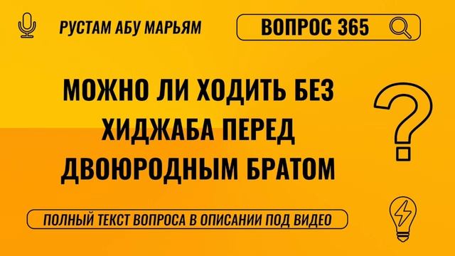 Можно ли ходить без хиджаб перед двоюродным братом? || Рустем Абу Марьям #ислам #коран #сунна #ад