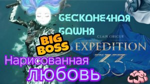 Clair Obscur: Expedition 33 ➼ Босс Нарисованная любовь ➼ Как я победил? Все файты.