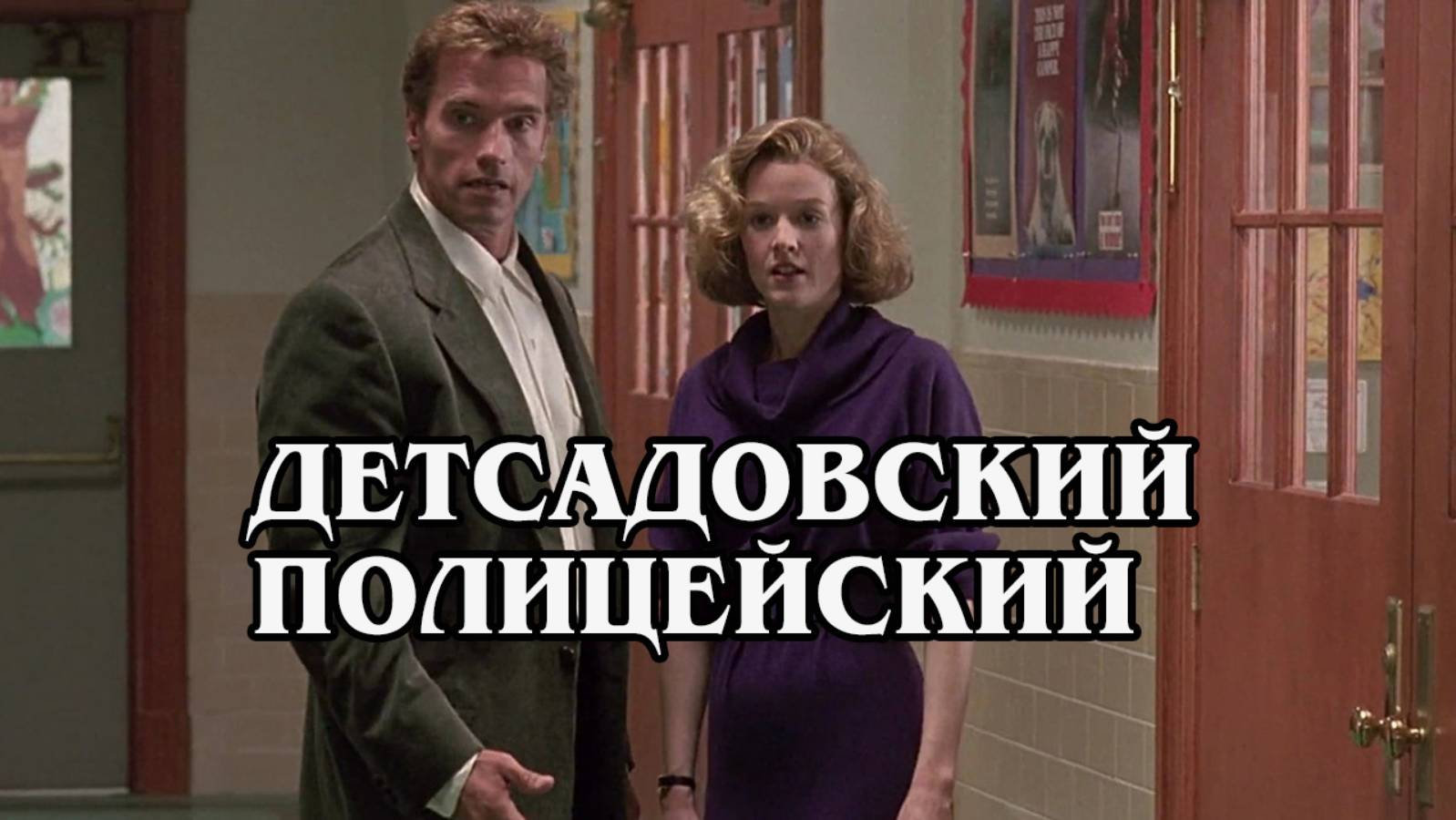 Детсадовский полицейский 1990 (HD)