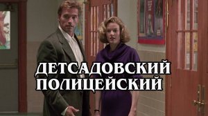 Детсадовский полицейский 1990 (HD)