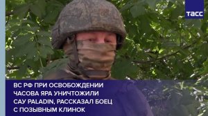 ВС РФ при освобождении Часова Яра уничтожили САУ Paladin, рассказал боец с позывным Клинок