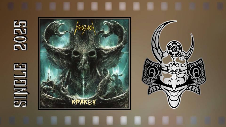 Аллюзион - Кракен (2025) (Horror Мetal)