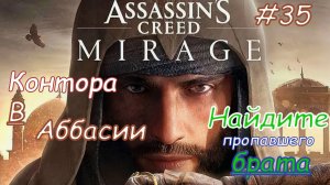 Прохождение Assassin′s Creed Mirage #35 Найдите пропавшего брата #assassinscreed #ubisoft #games
