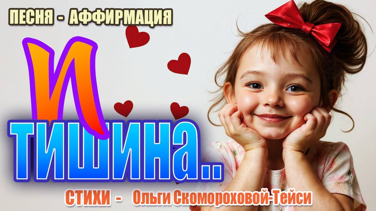 Песня-аффирмация "И тишина.." | Божественный свет в сердце | Медитация на любовь и чистоту