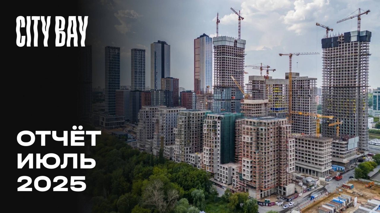 City Bay  | Июль 2025 | Динамика строительства | MR Group
