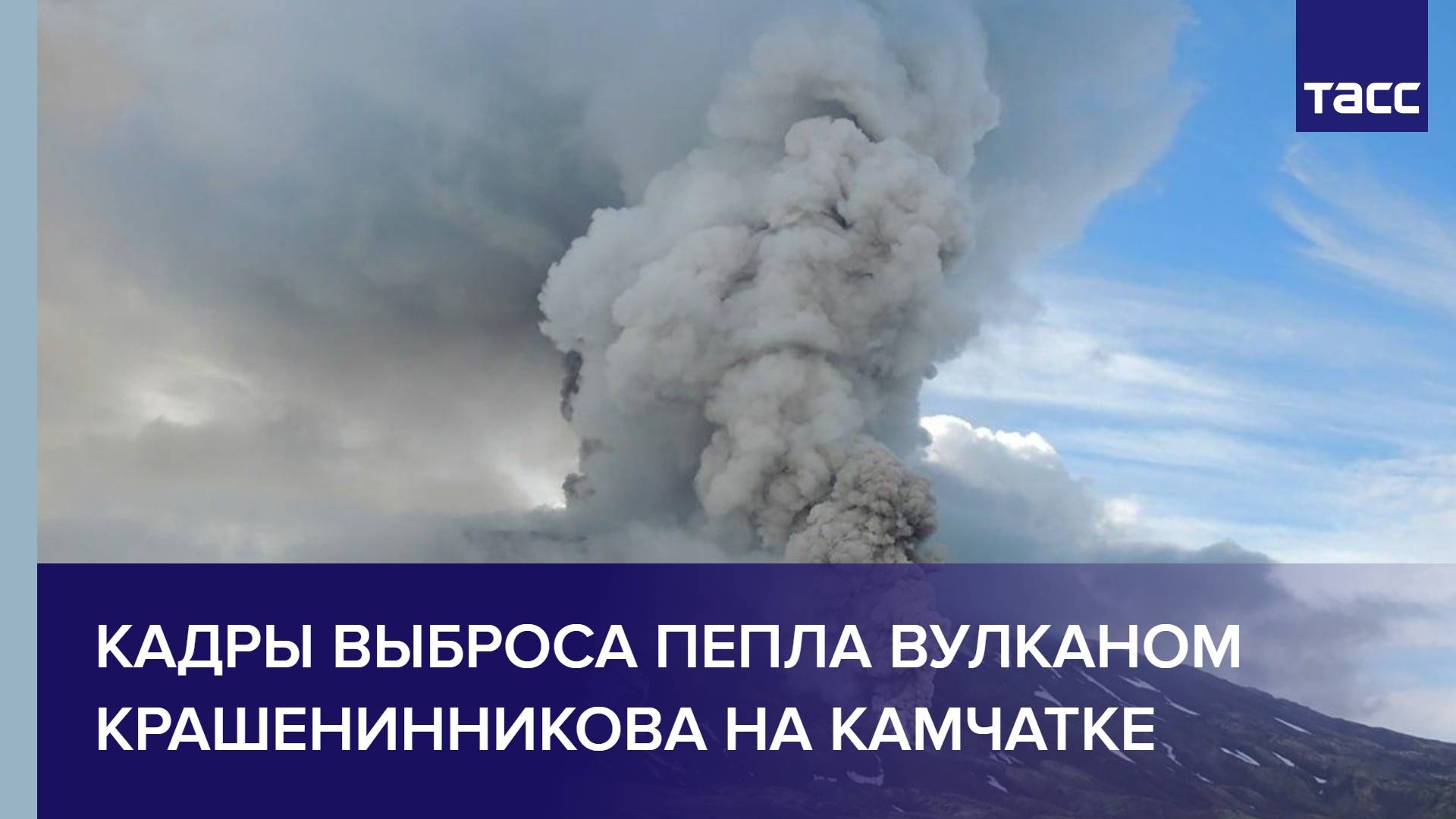 Кадры выброса пепла вулканом Крашенинникова на Камчатке