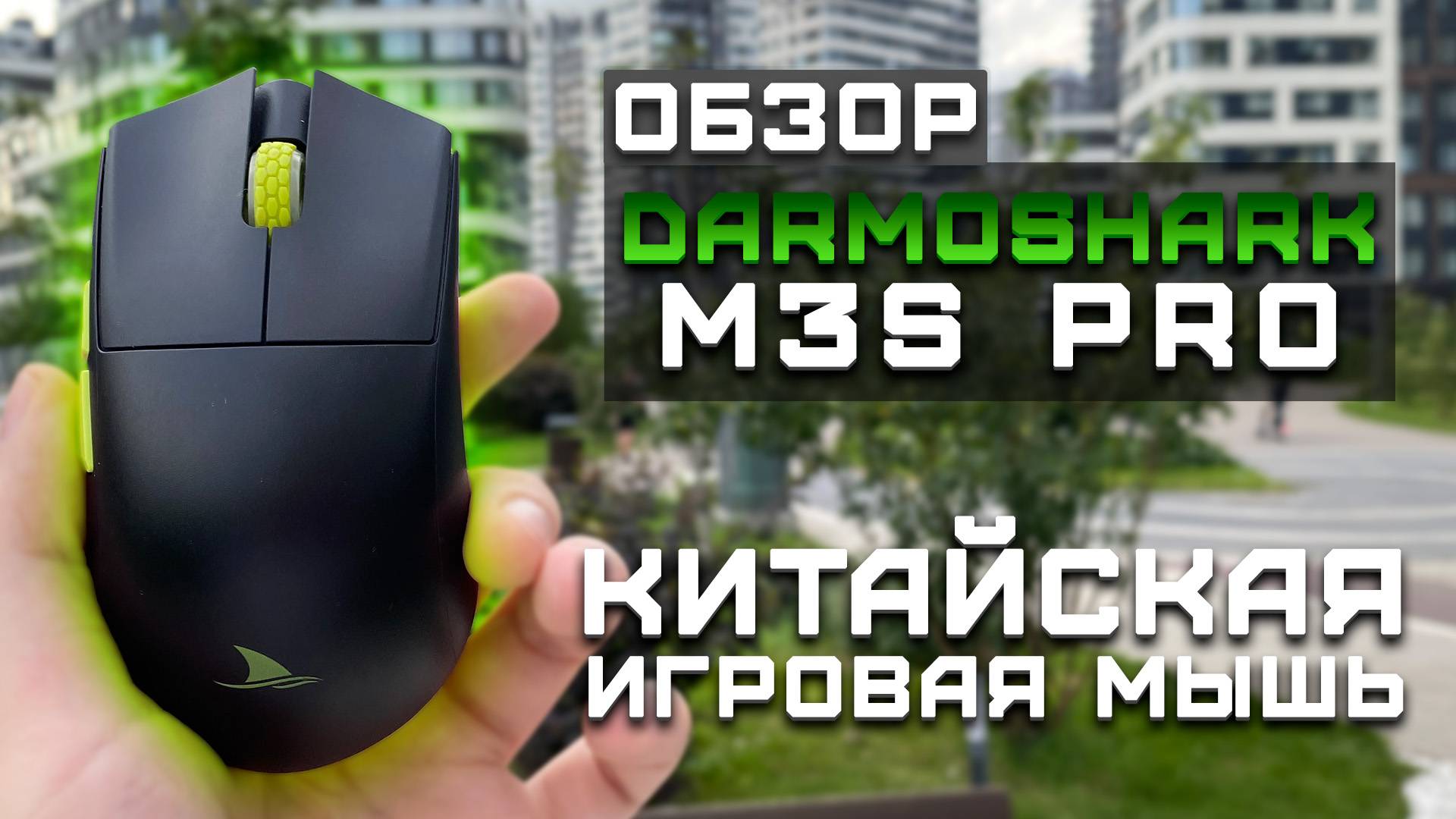 Китайская игровая мышь | Обзор Darmoshark M3S Pro