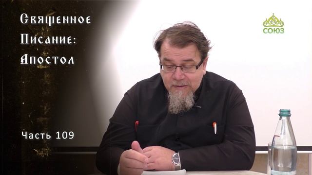 Священное Писание: Апостол. Часть 109. Курс ведет священник Константин Корепанов