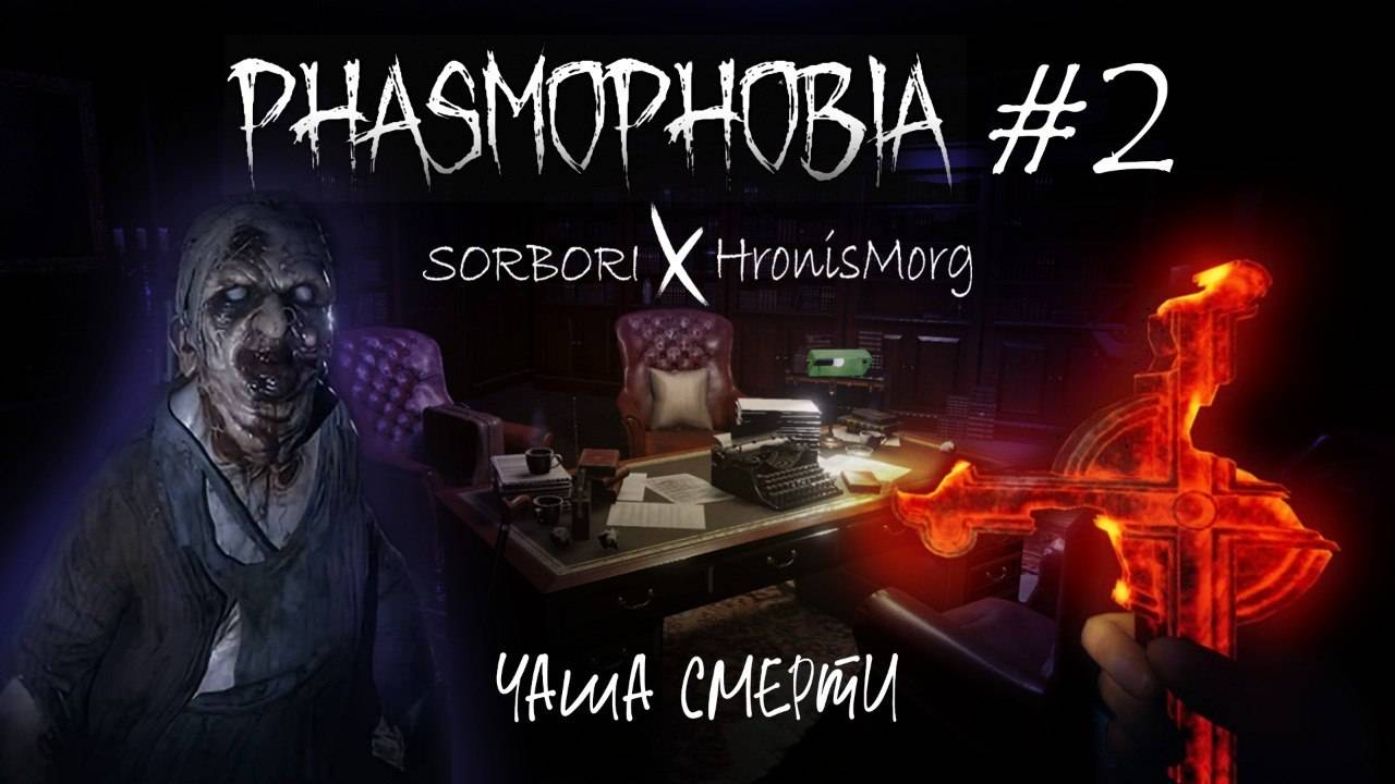 PHASMOPHOBIA #2 Чаша смерти [Dem Sorbori, HronisMorg]