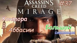 Прохождение Assassin′s Creed Mirage #37 Большой симпозиум #assassinscreed #ubisoft #games
