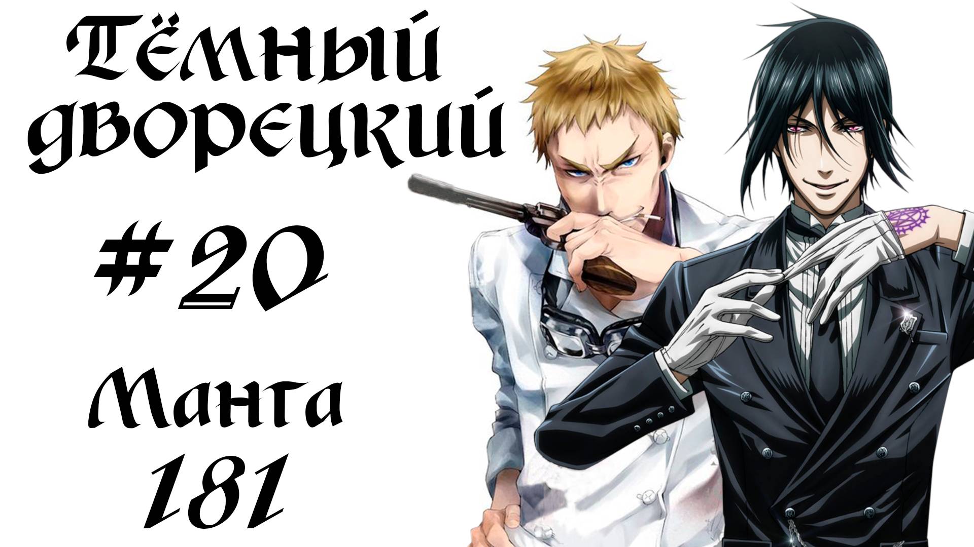 Тёмный дворецкий #20 [пересказ манги 181 глава]