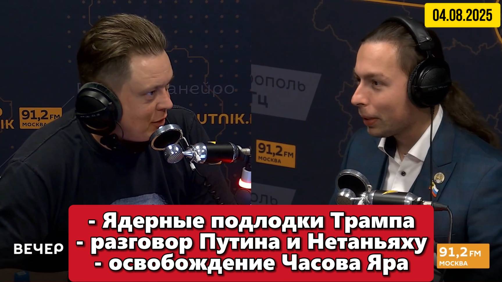 Ядерные подлодки Трампа, разговор Путина и Нетаньяху и освобождение Часова Яра  | 04 августа 2025