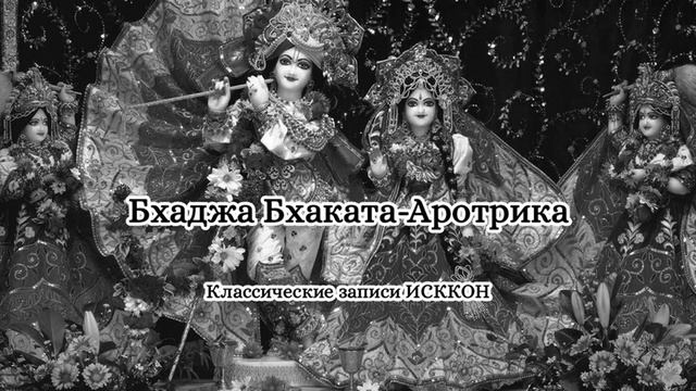 Классические записи ИСККОН - Бхаджа Бхаката Аротрика