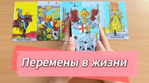 Таро расклад ПЕРЕМЕНЫ В ТВОЕЙ ЖИЗНИ. Гадание онлайн, общий расклад Таро