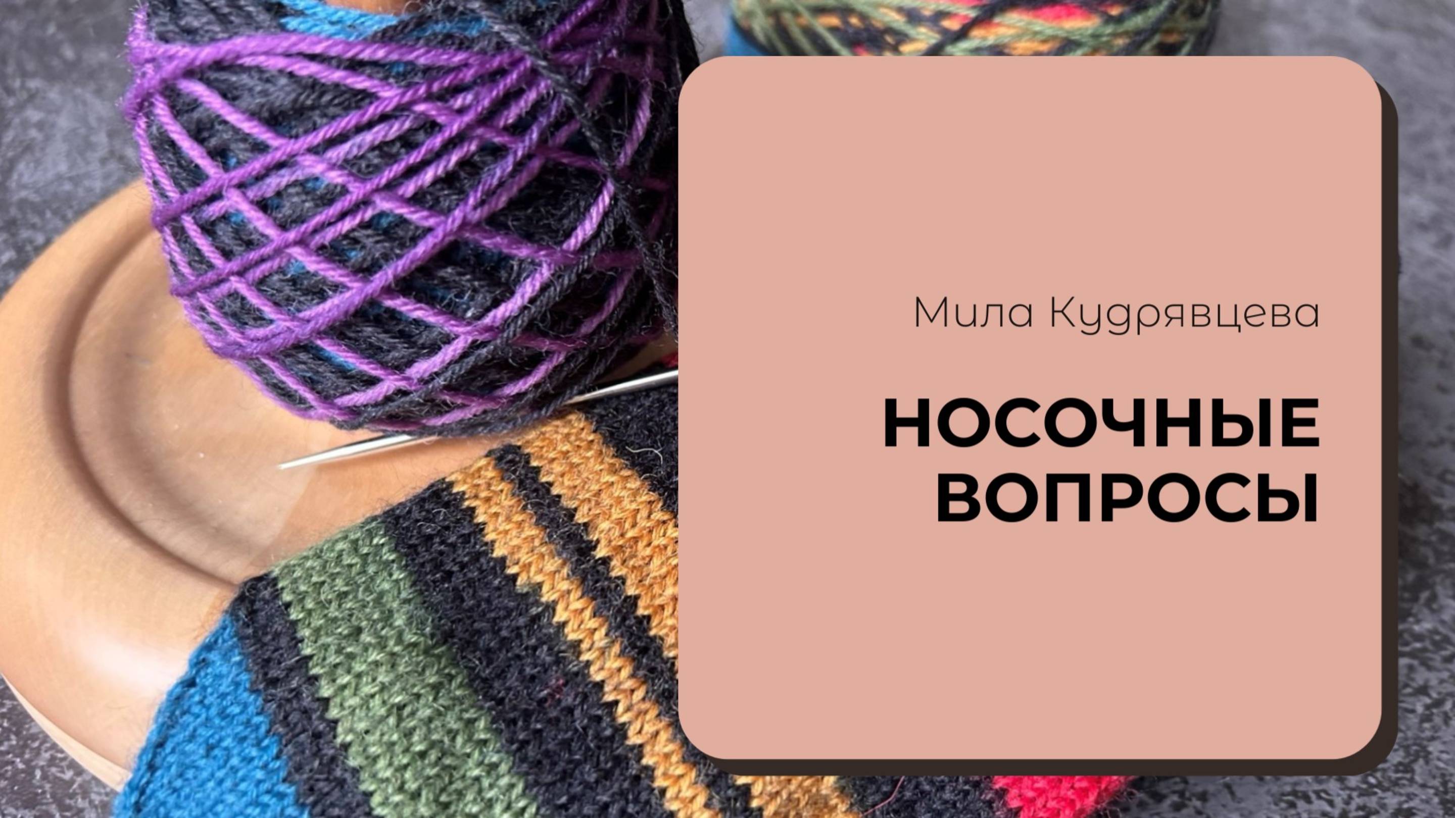 Носочные вопросы - самые частые заблуждения и самые частые вопросы