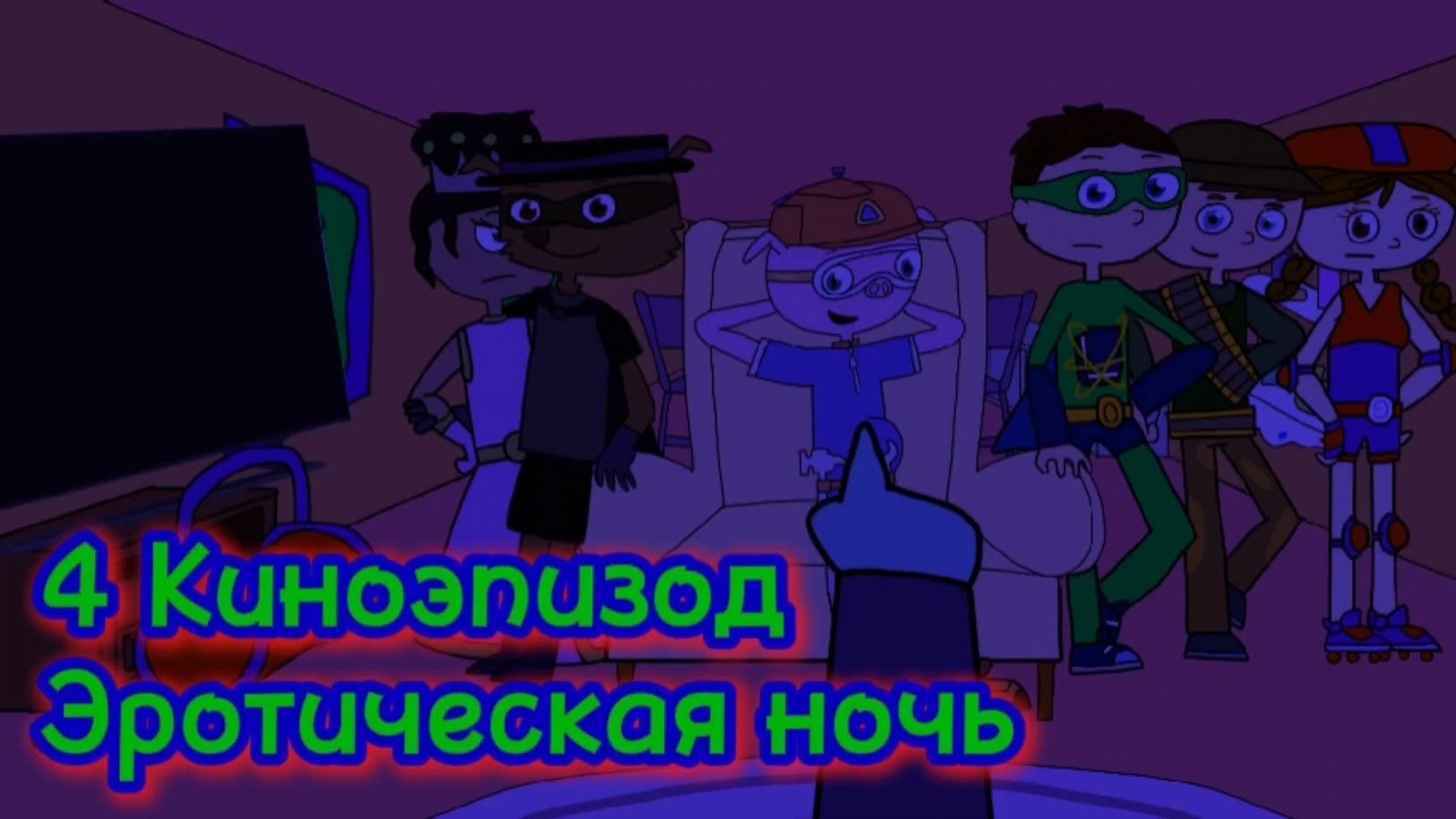 Эротическая ночь 🌃🔞 | 4 Киноэпизод. Киносериал "Супер-спасение мира"