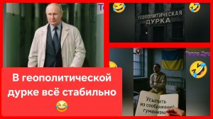В геополитической дурке всё стабильно 😂