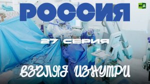 Россия Взгляд Изнутри. Серия 26