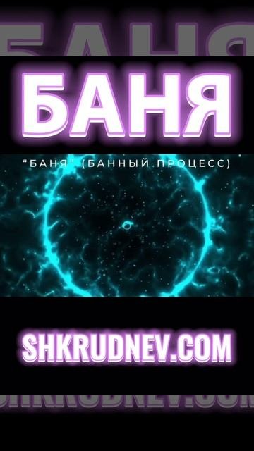 БАНЯ