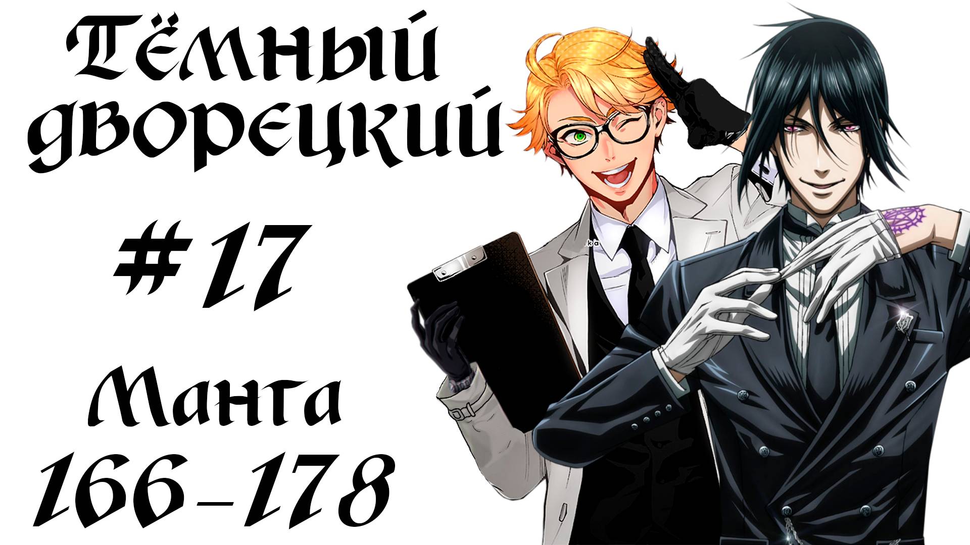 Тёмный дворецкий #17 [пересказ манги 166-178 главы]
