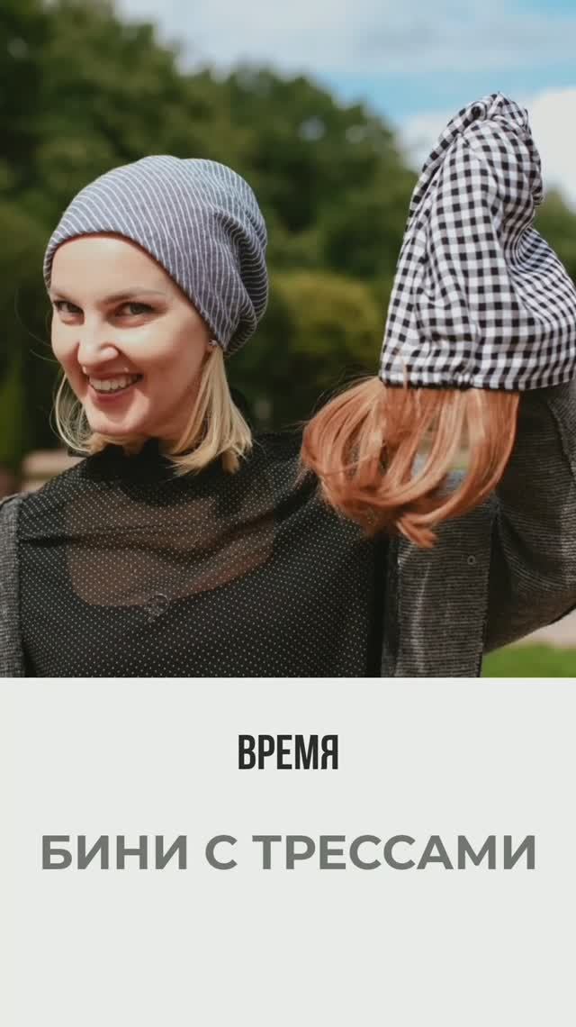 Шапочки с трессами