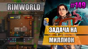149 Задача на миллион // Прохождение Rimworld 1.5 Anomaly // Седьмой сезон