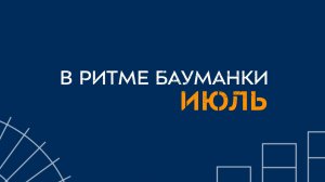 В ритме Бауманки. Июль