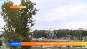 Саранск прощается с жарким летом
