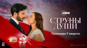 Струны души | Трейлер | Смотри на Иви 7 августа