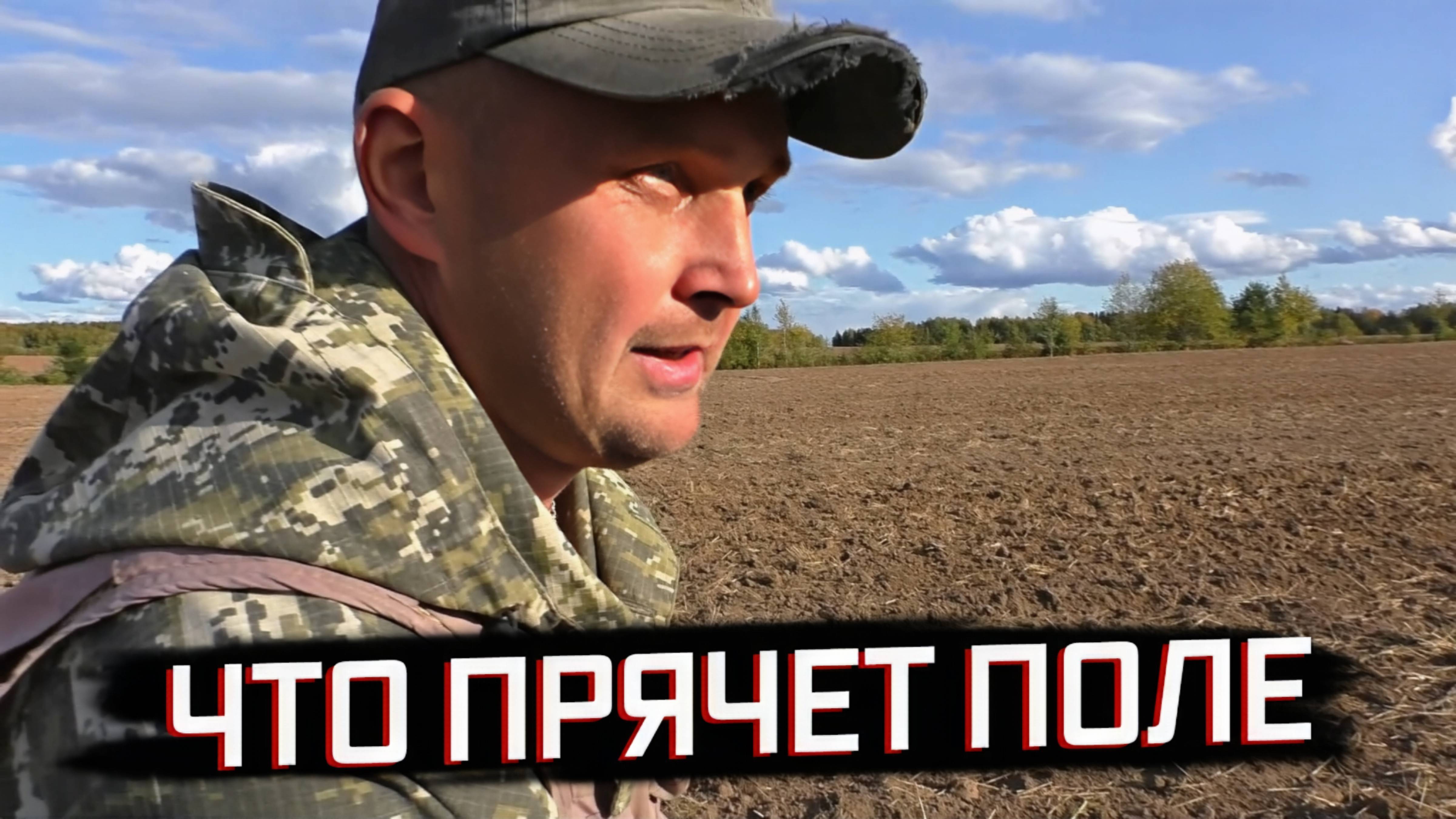 ПОЛЕ ОТКРЫЛО СВОИ ТАЙНЫ! ПОИСК С МЕТАЛЛОИСКАТЕЛЕМ.