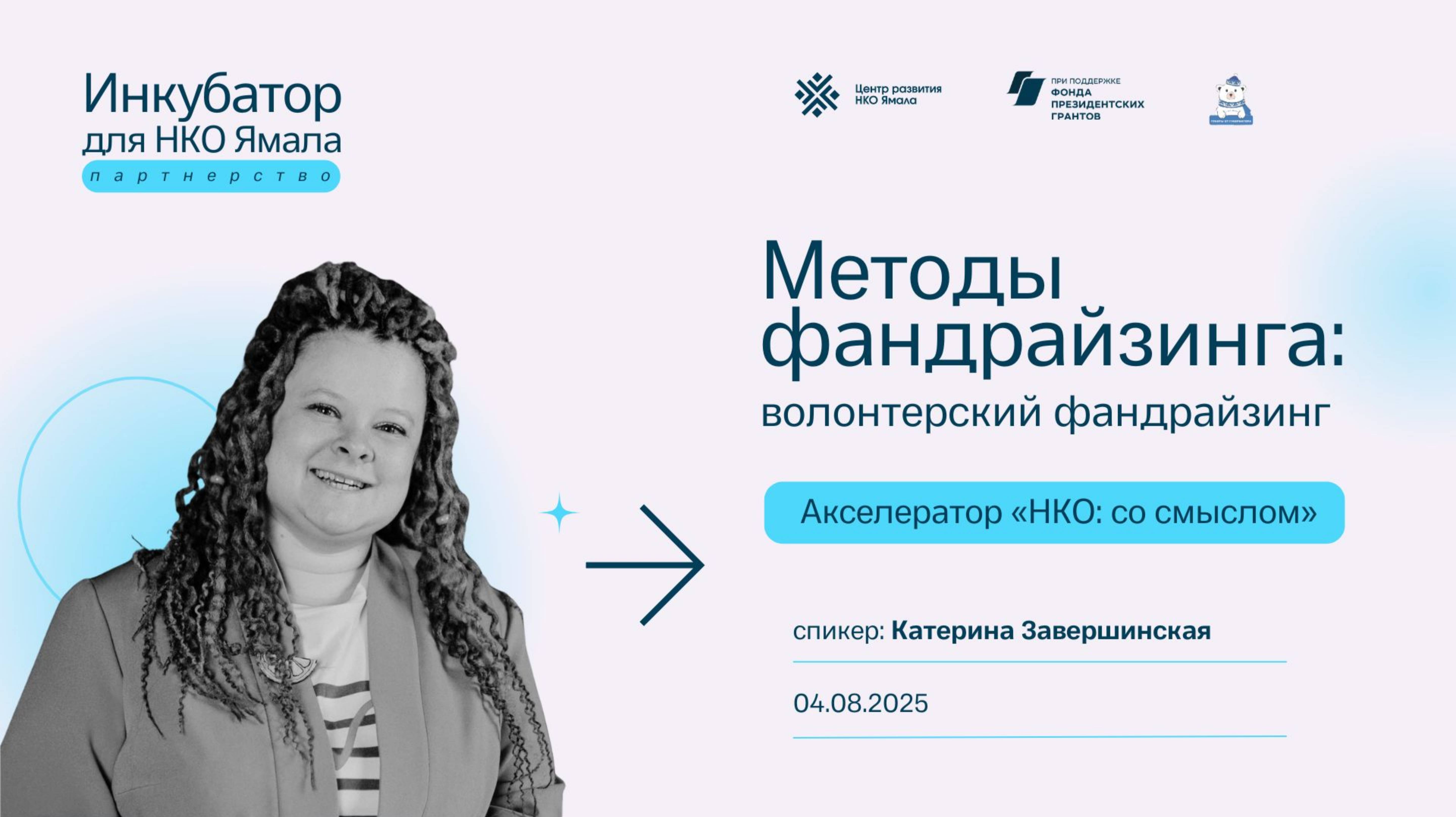 Волонтерский фандрайзинг, эксперт Катерина Завершинская, 4 августа 2025