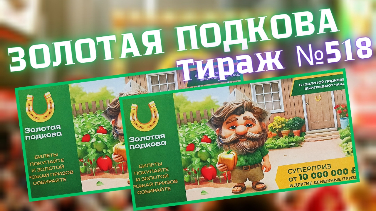 Золотая Подкова // Проверка Билета Тираж 518 от 03.08.2025
