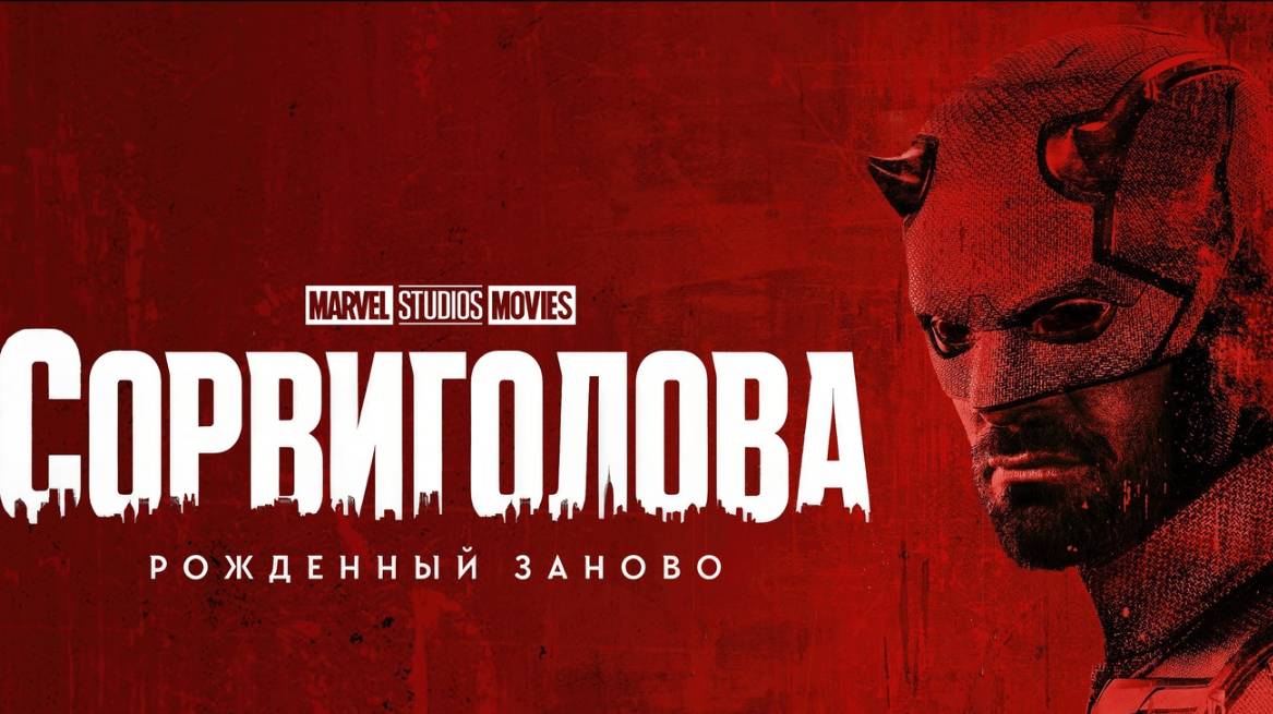 Сорвиголова Рожденный заново (2025) Русский трейлер