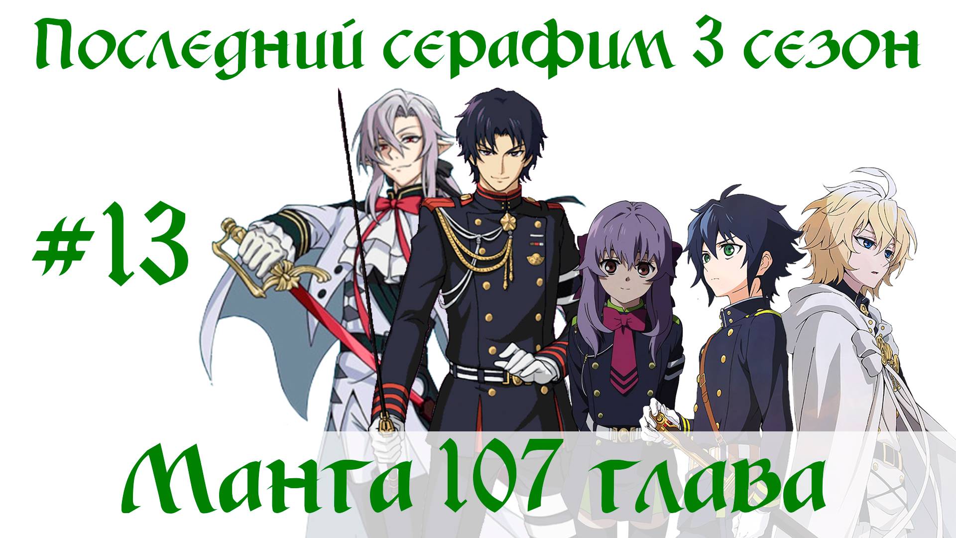 Последний серафим 3 сезон #13 [пересказ манги 107 глава]