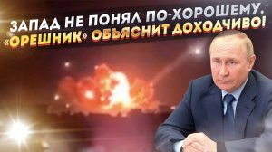 Последнее предупреждение Путина – эксперты сказали, куда будет бить «Орешник»!
