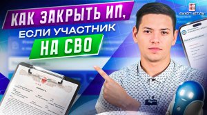 Как закрыть ИП, если участник на СВО