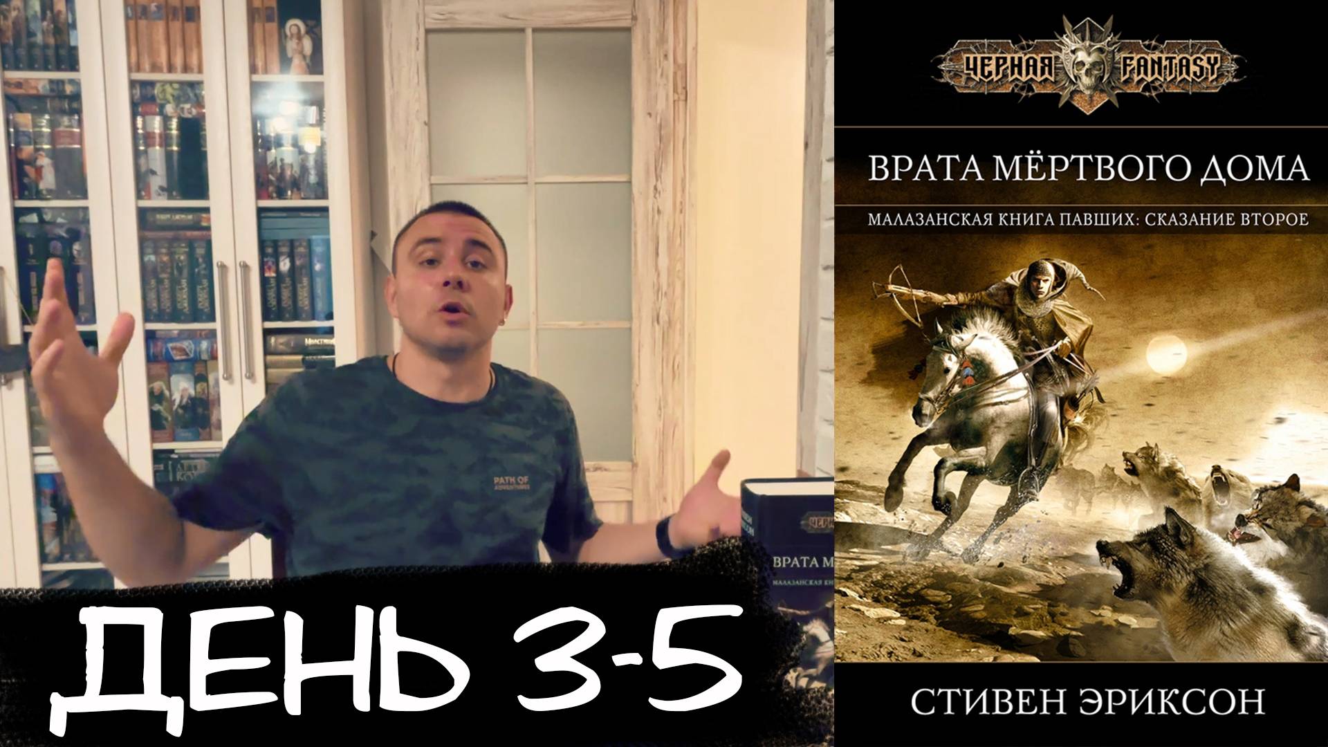 "ВРАТА МЕРТВОГО ДОМА", СТИВЕН ЭРИКСОН / ЧИТАТЕЛЬСКИЙ ДНЕВНИК / ДЕНЬ 3-5