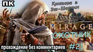 Прохождение Assassin′s Creed Mirage #21 Охотник #assassinscreed #ubisoft #games
