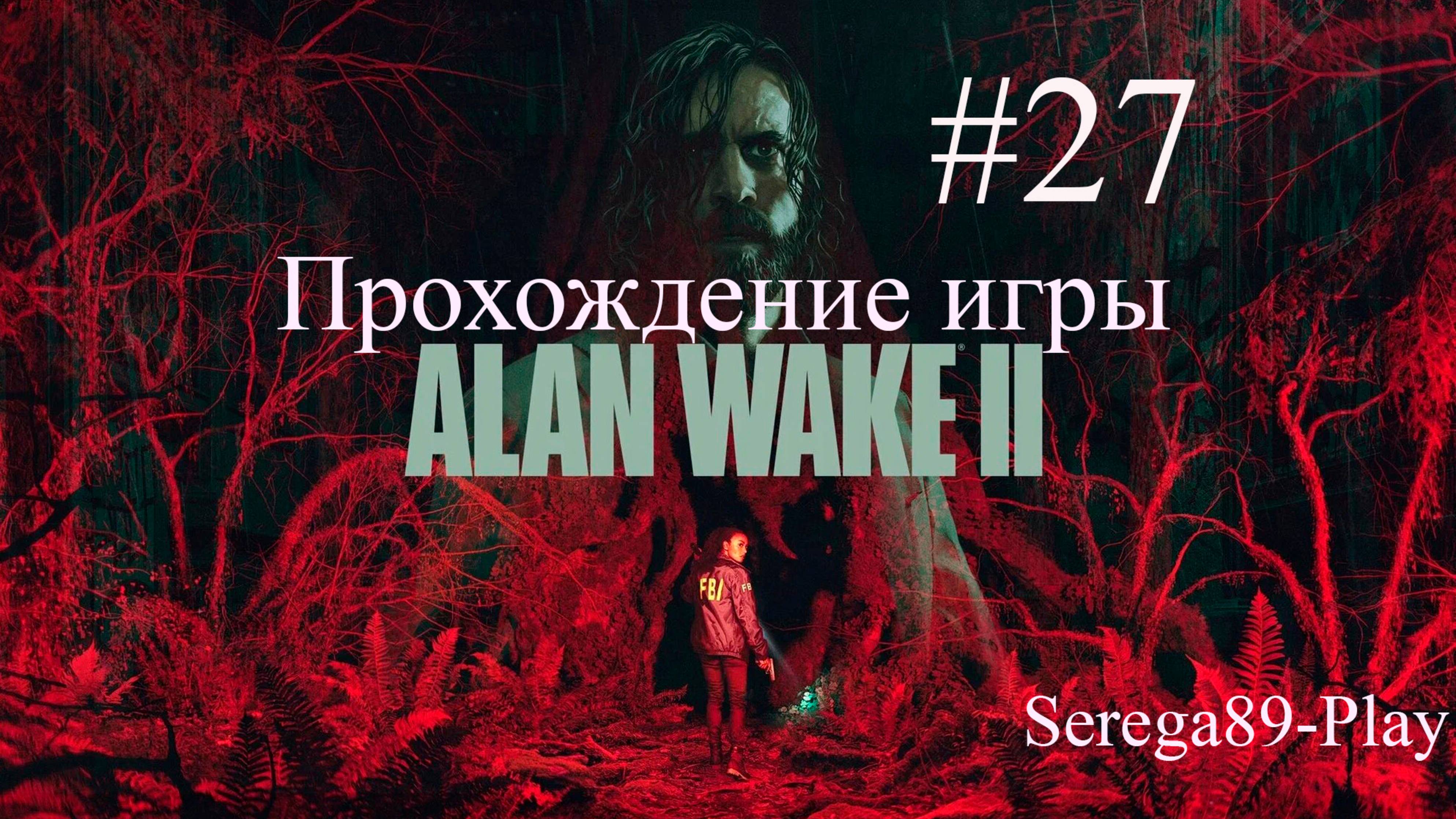 Прохождение игры Alan Wake 2 часть 27