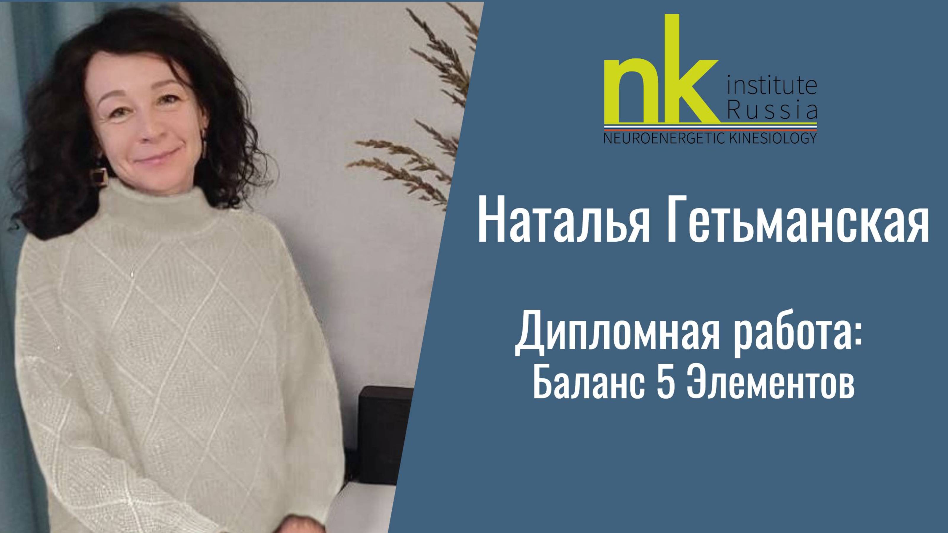 Баланс  5 элементов. Дипломная  работа. Специалист Наталья Гетьманская. Инструктор Валерия Мисник