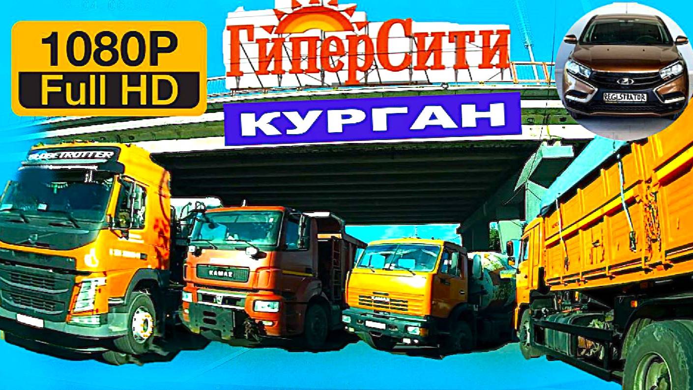 РЕГИСТРАТОР КУРГАН 4.08.2025  Достоевского Автозаводская ГИПЕРСИТИ