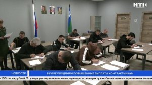 В Югре продлили повышенные выплаты контрактникам