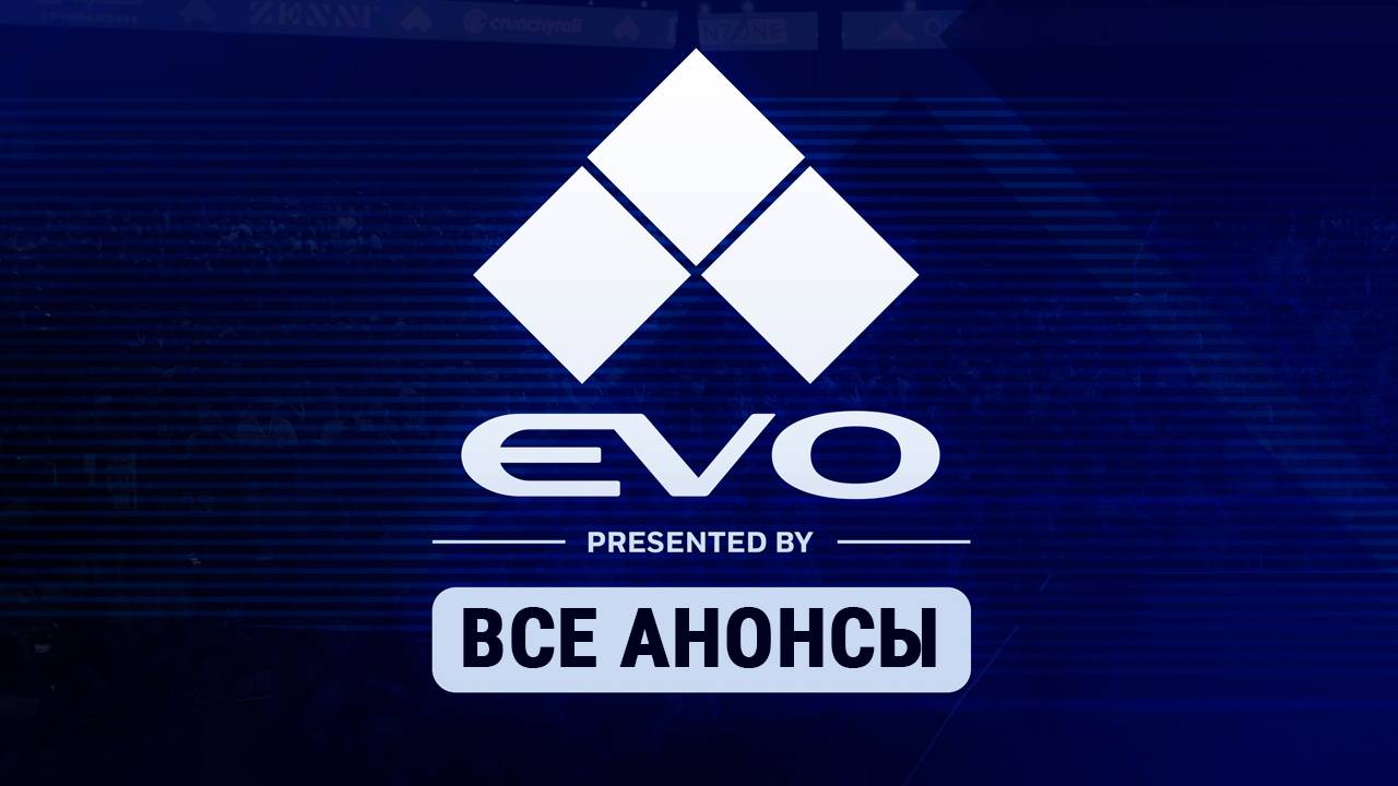 Все анонсы EVO 2025