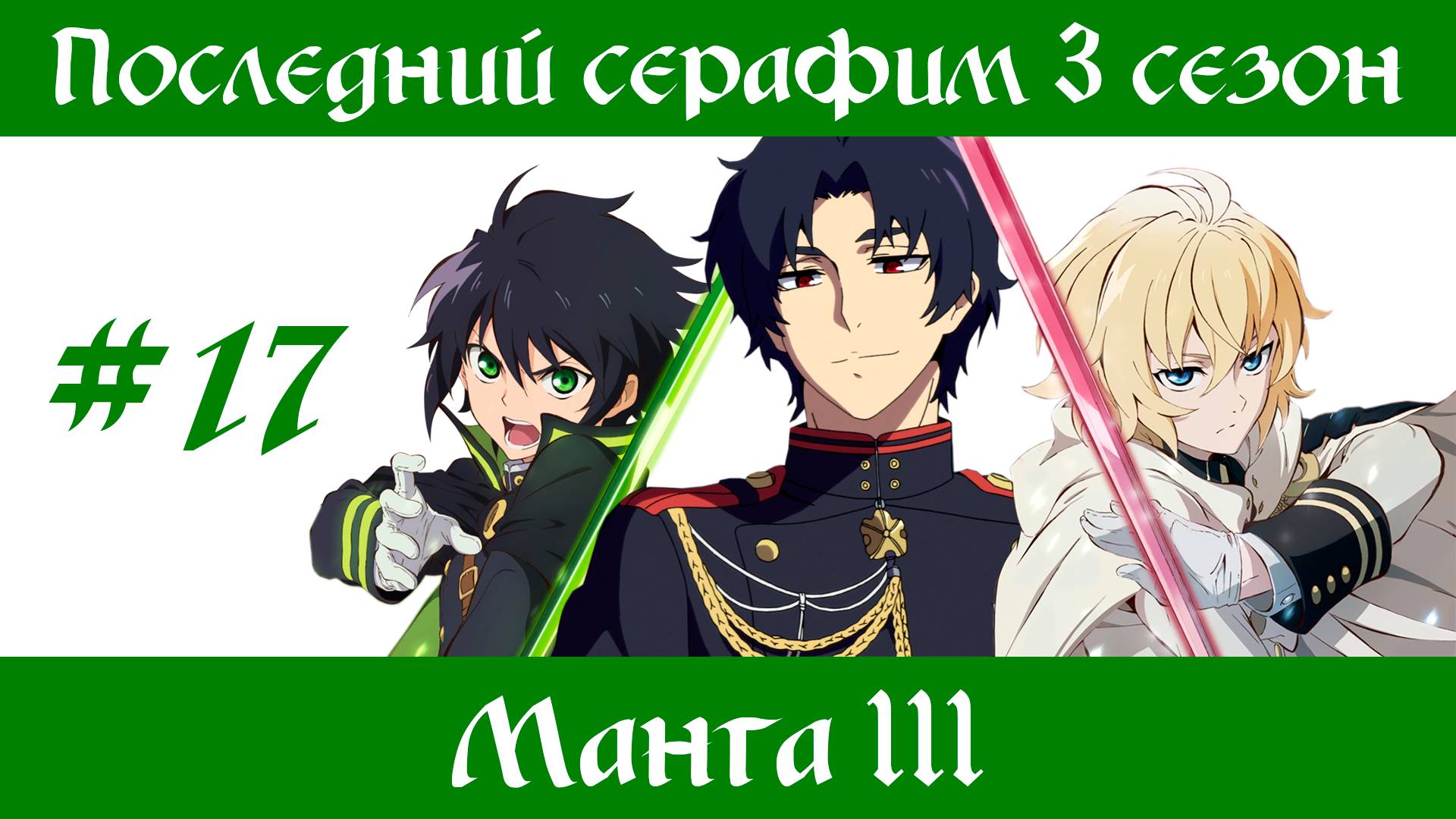 Последний серафим 3 сезон #17 [пересказ манги 111 глава]