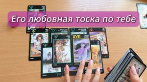 Таро расклад ЕГО ЛЮБОВНАЯ ТОСКА ПО ТЕБЕ, Гадание онлайн с вариантами